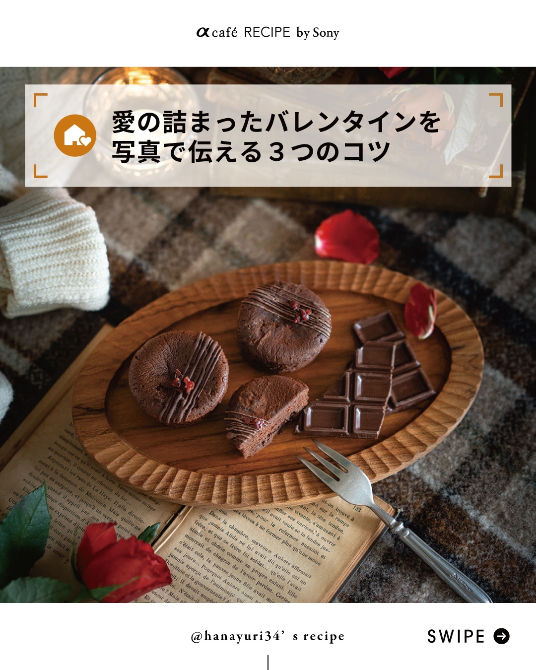愛の詰まったバレンタインを写真で伝える3つのコツ｜Hanayuri’s recipe｜αcafe 表現レシピ